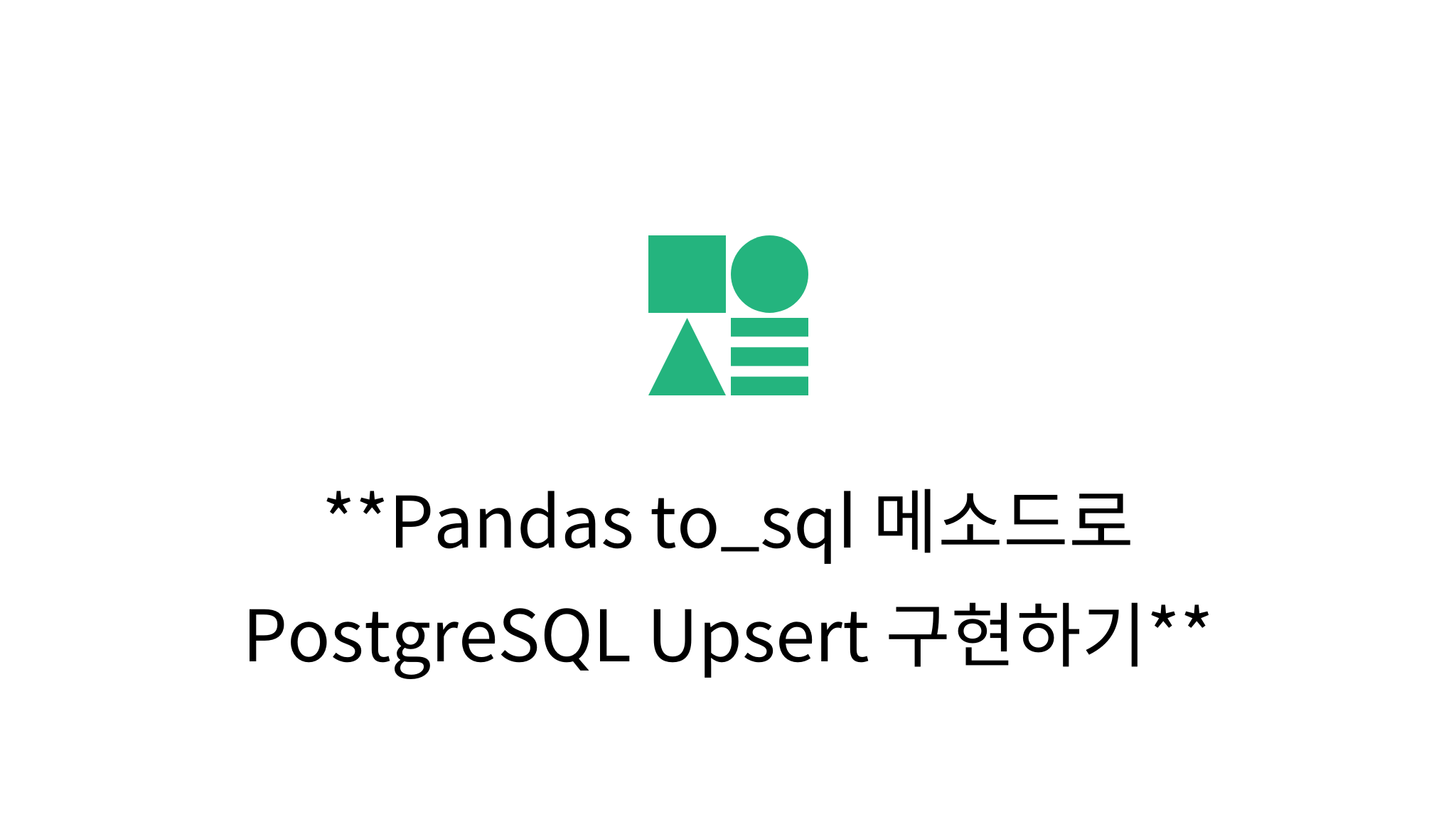 Pandas to_sql 메소드로 PostgreSQL Upsert 구현하기 - mysetting